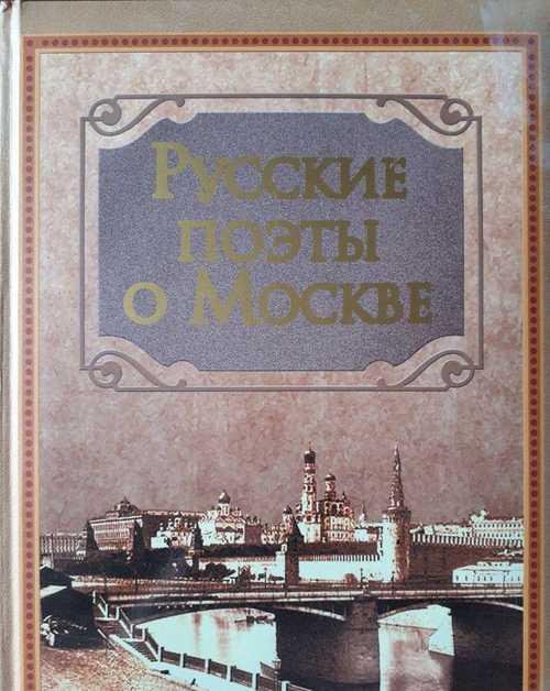 Книга Русские поэты о Москве