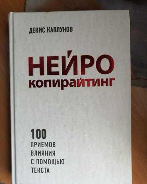 Книга Нейрокопирайтинг Каплунова