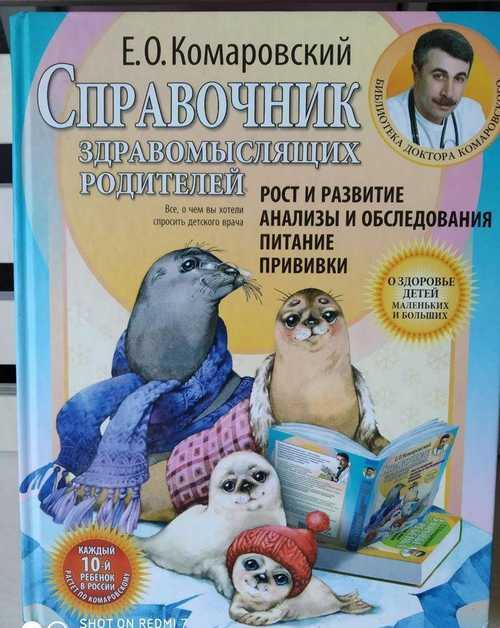 Книга Е. Комаровского "Справочник здравломыслящих