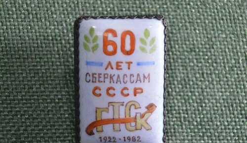Знак 60 лет Сберкассам СССР гтск 1922-1982 Финфть