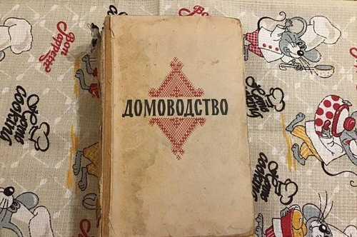 Винтаж книга «Домоводство» 1959 г