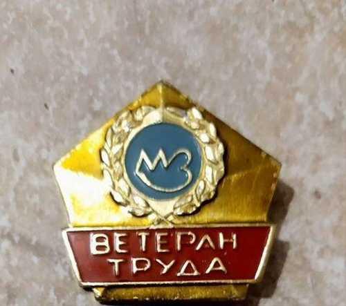 Значок СССР, ветеран труда мз