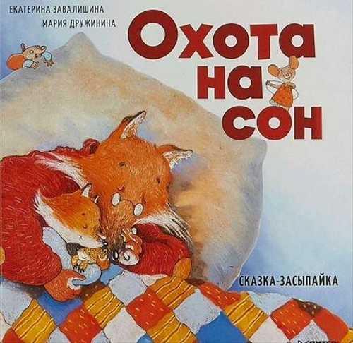 Сказка засыпайка Охота на сон