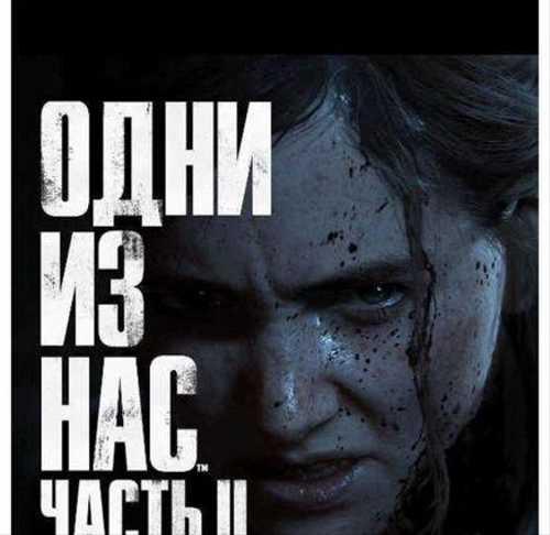 Один из нас 2 на ps3 можно играть