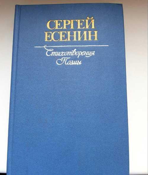 С.Есенин, 1984 г.,стихи, поэмы