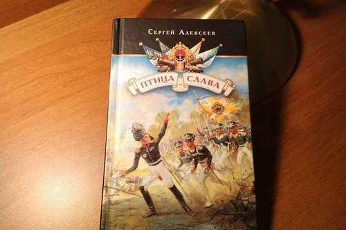 Книга "Птица-слава", Сергей Алексеев