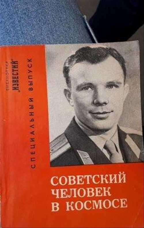 Книга известий СССР человек в космосе 1961г