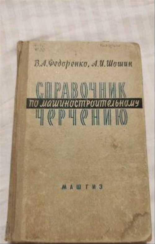 Справочник по машиностроительному черчению 1953г