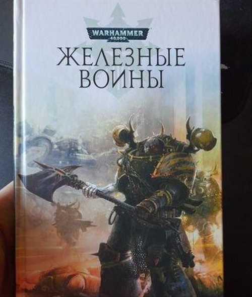Грэм Макнилл - Железные воины (Warhammer 40 000)