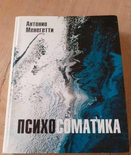 Психосоматика
