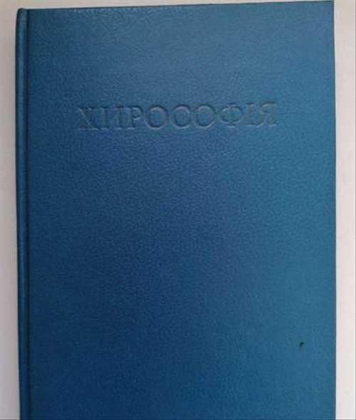 Гадание по руке Хирософия репринт 1904г