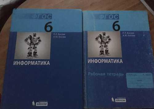 Рабочая тетрадь и учебник. Информатика. 6 класс