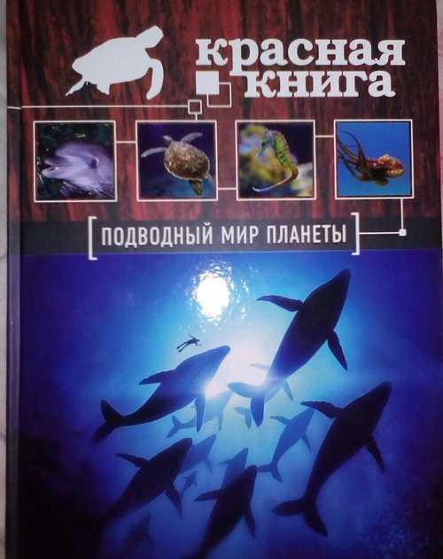 Красная книга: подводный мир планеты