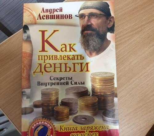 Как привлекать деньги. Андрей Левшинов