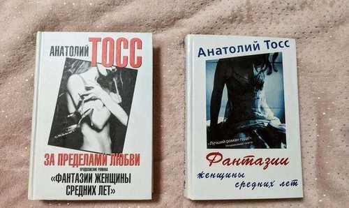 Анатолий Тосс книги