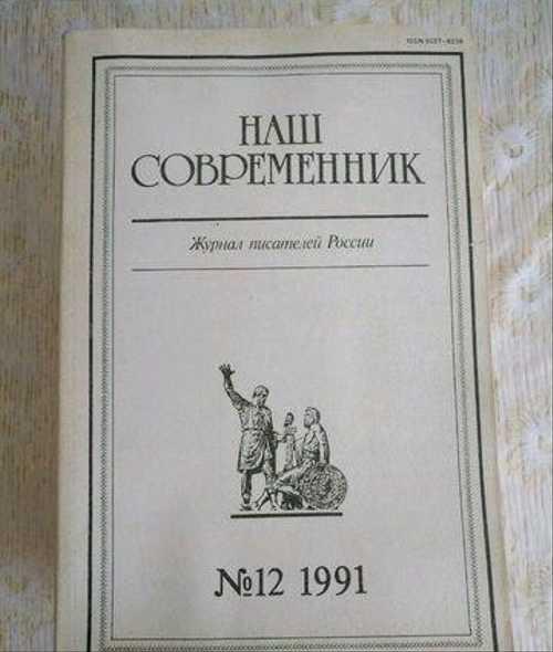 Наш современник