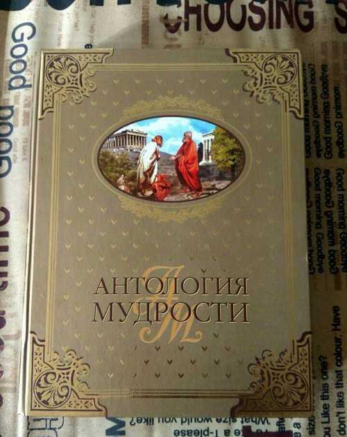 Антология мудрости (Вече)