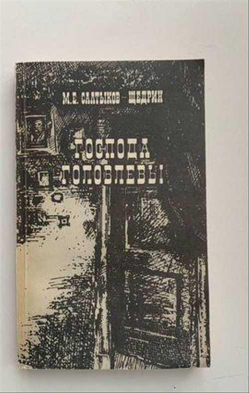 Книга Господа Головлевы Михаил Евграфович Салтыков