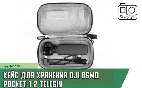 Кейс для хранения DJI osmo Pocket 1 2 Telesin
