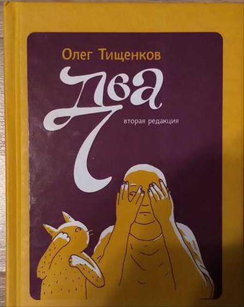 Олег Тищенков " Два / Пёс" вторая редакция 2010 г