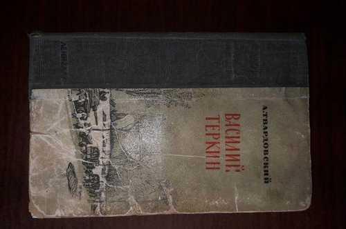 Твардовский А. Василий Теркин.1953г