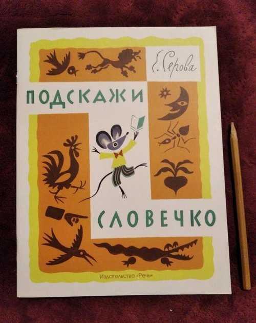 Е. Серова. "Подскажи словечко". Детская книга. Заг