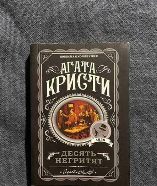 Книги Агаты Кристи