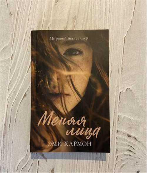 Книга Эми Хармон «Меняя лица»