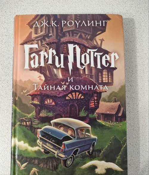 Гарри поттер и тайная комната джоан роулинг книга