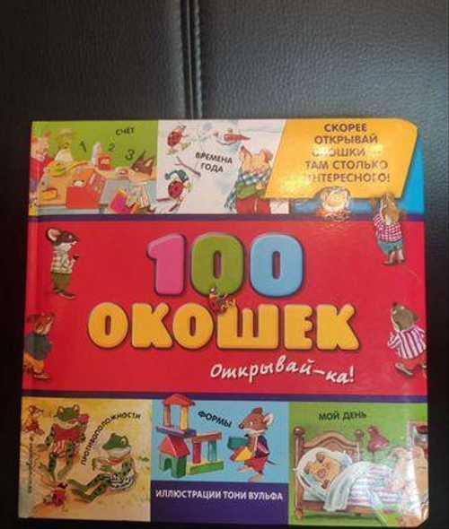 100 окошек книга