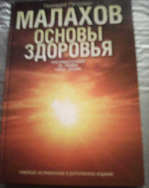 Геннадий Малахов. Основы здоровья