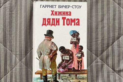 Краткое содержание книги хижина дяди тома. Хижина дяди Тома Гарриет Бичер-Стоу книга. Гарриет Бичер-Стоу Хижина дяди Тома. Ключ от Хижины дяди Тома Гарриет Бичер-Стоу книга. Хижина дяди Тома сколько страниц.