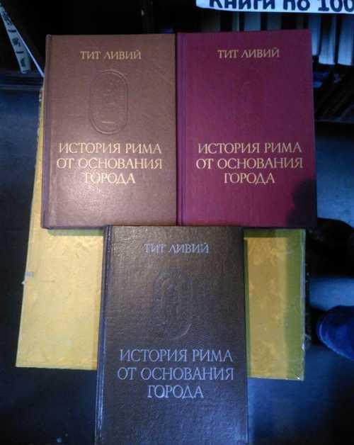 История рима от основания города. Тита Ливия «история Рима от основания города»..