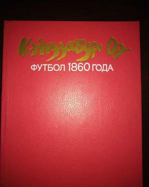 Кэндзабуро Оэ Футбол 1860 года