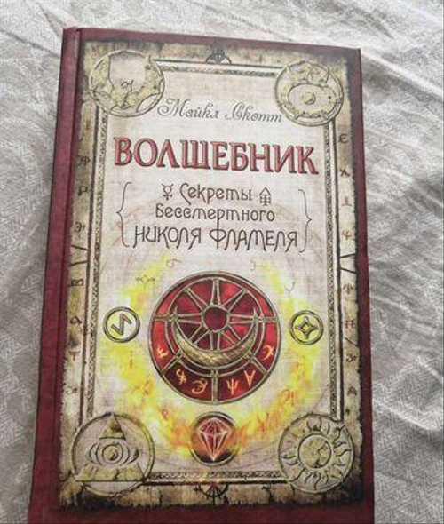 Волшебник. Секреты бессмертного Николя Фламеля
