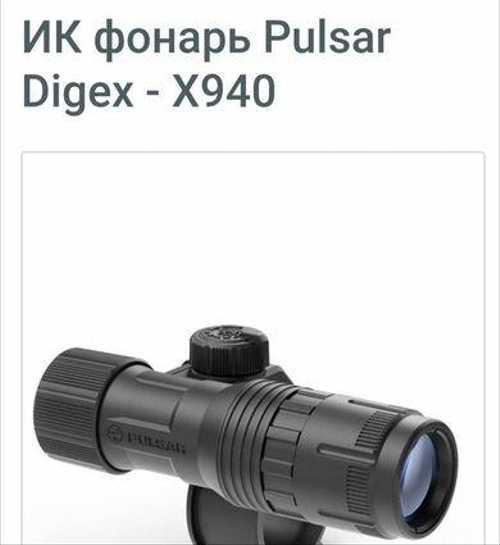 Ик фонарь Pulsar Digex - 940