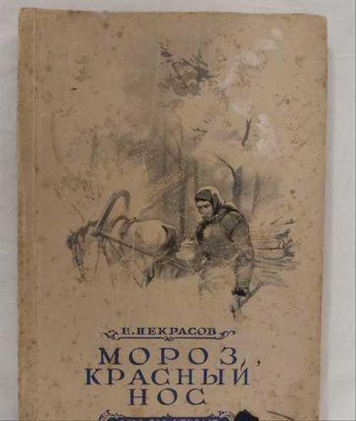 Н.А.Некрасов "Мороз, красный нос" (1946 год)