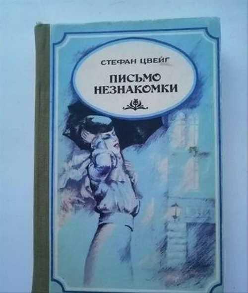 Книга "Письмо незнакомки", Стефан Цвейг, 352 стр