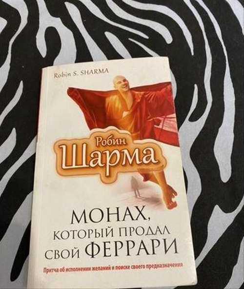 Книга монах продал феррари