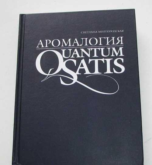 Миргородская С. Аромалогия. Quantum Satis