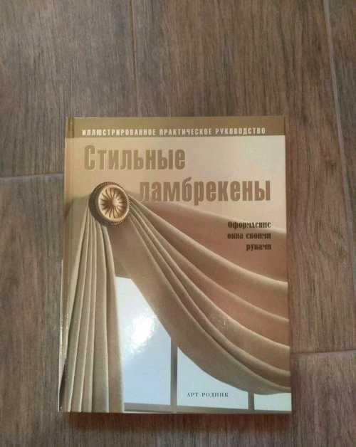 Книга"Стильные лабрекены"