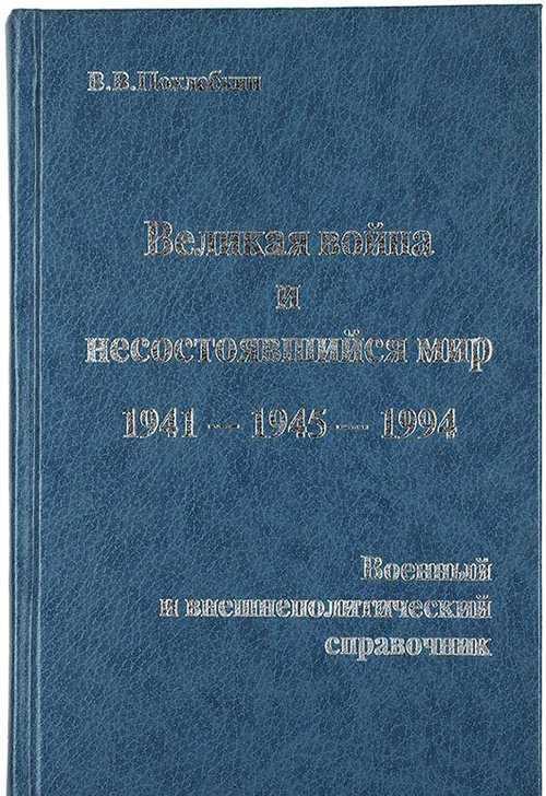 Похлебкин: "Великая война и несостоявшийся мир"
