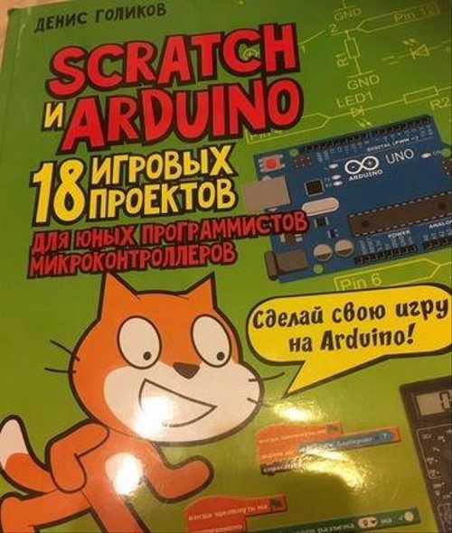 Scratch arduino 18 проектов для юных программистов набор