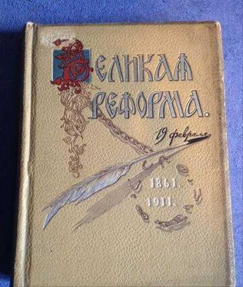 Книга "великая реформа 1861-1911" 2-ой том