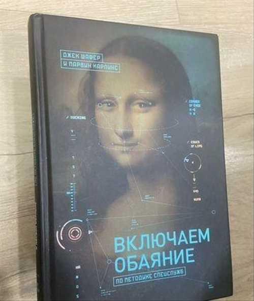 Включаем обаяние по методике спецслужб заказать книгу. Включаем обаяние по методике спецслужб. «Включаем обаяние по методике спецслужб», Джек Шафер и Марвин Карлинс. Включаем обаяние по методике спецслужб оглавление. Джек шафер методике спецслужб