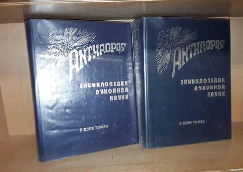 Anthropos. В 2-х томах