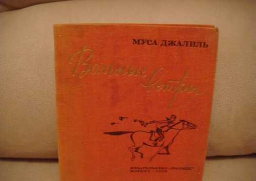 Муса Джалиль " Вольные ветры "1976г