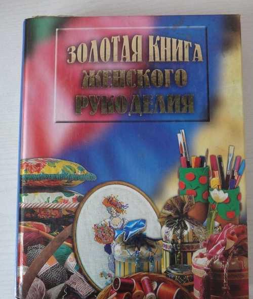 Золотая книга женского рукоделия