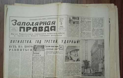 Газета правда 1978. Скупка газет СССР. День рождения Норильской газеты Заполярная правда.