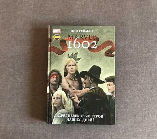 Комикс Марвел 1602 (книга)